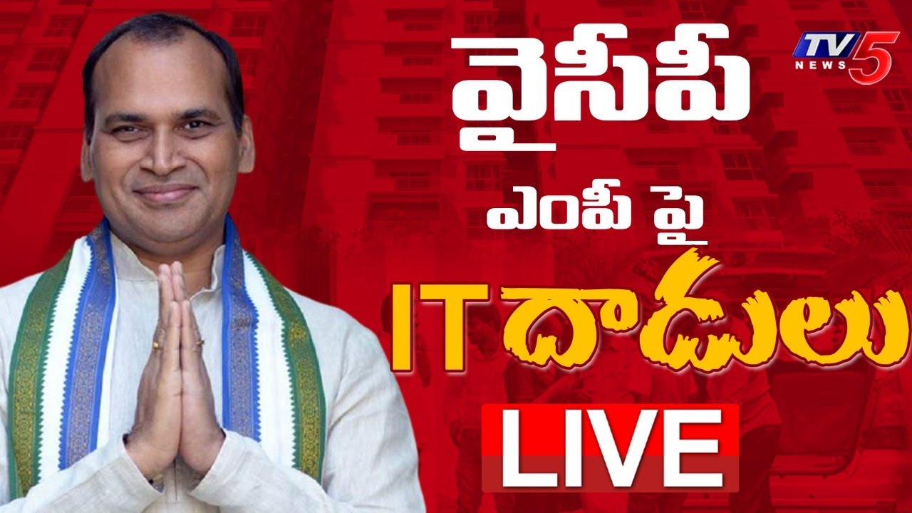 Live : వైసీపీ ఎంపీ పై ఐటీ దాడులు..!! | Ramky IT Raids | Alla Ayodhya ...