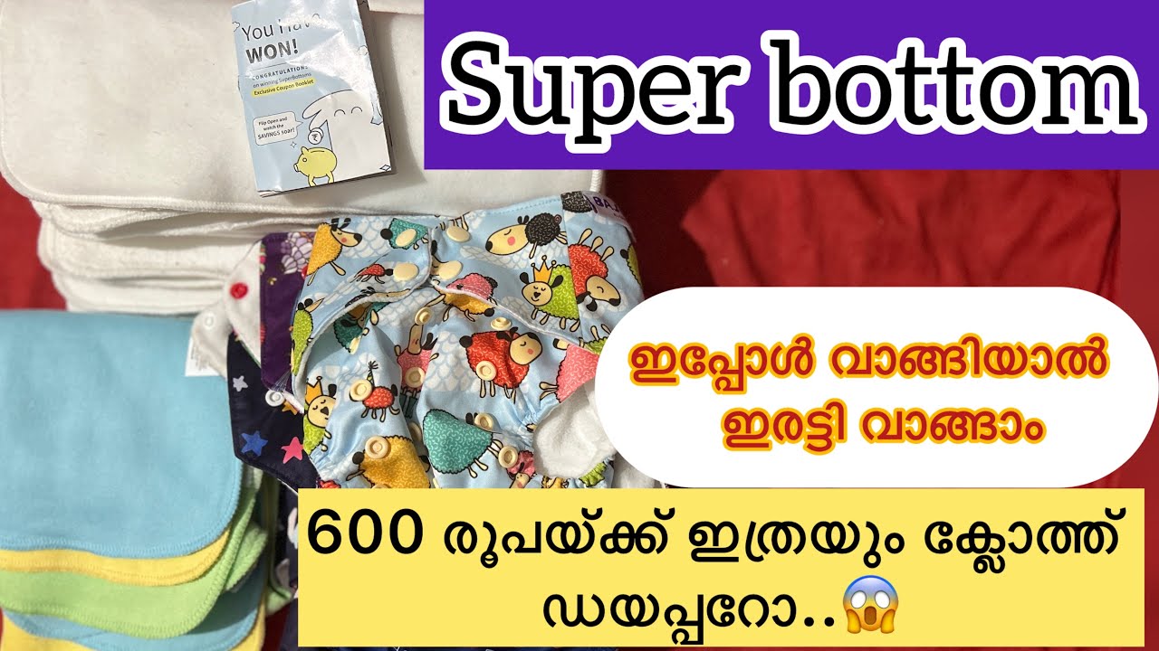 Super Bottom ഇപ്പോൾ വാങ്ങിയാൽ ഇരട്ടി വാങ്ങാം / 600 രൂപയ്ക്ക് ഇത്രയും ...