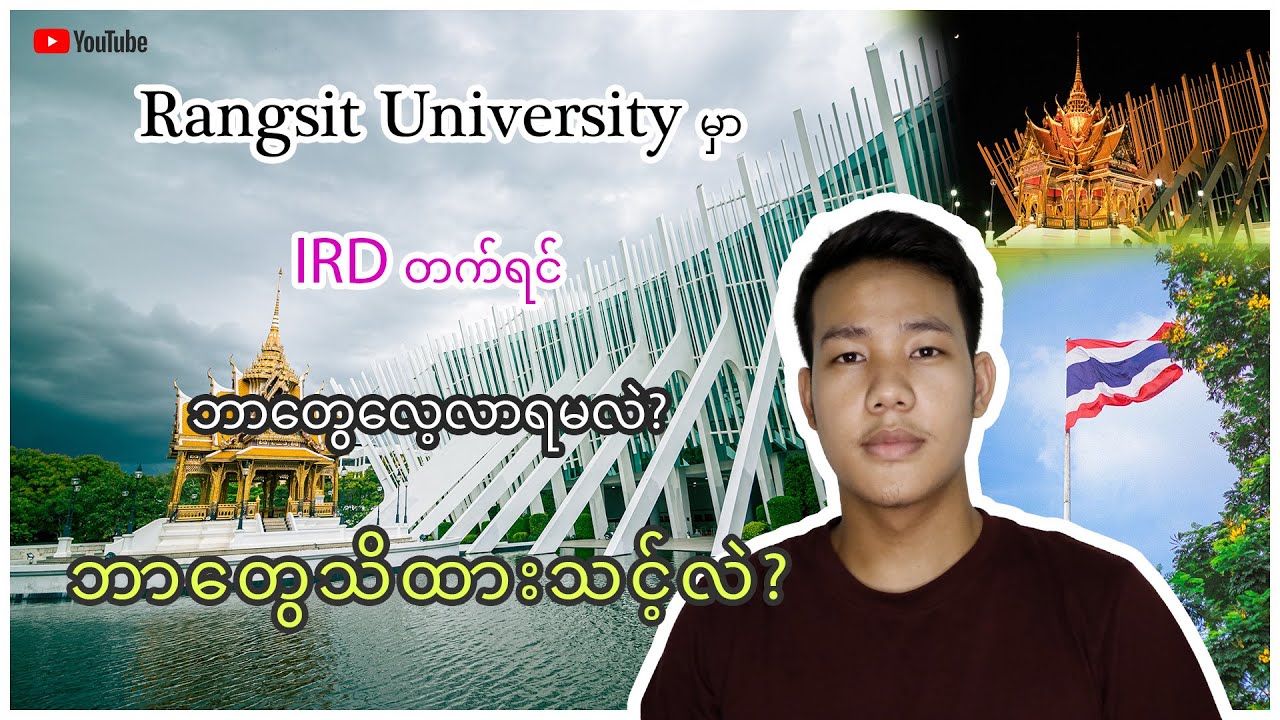 All about studying IRD at Rangsit University - YouTube