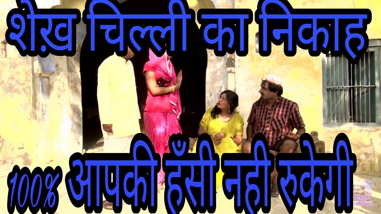 Shekh chilli ka nikah shekh chilli ke karname full hd comedy video ...