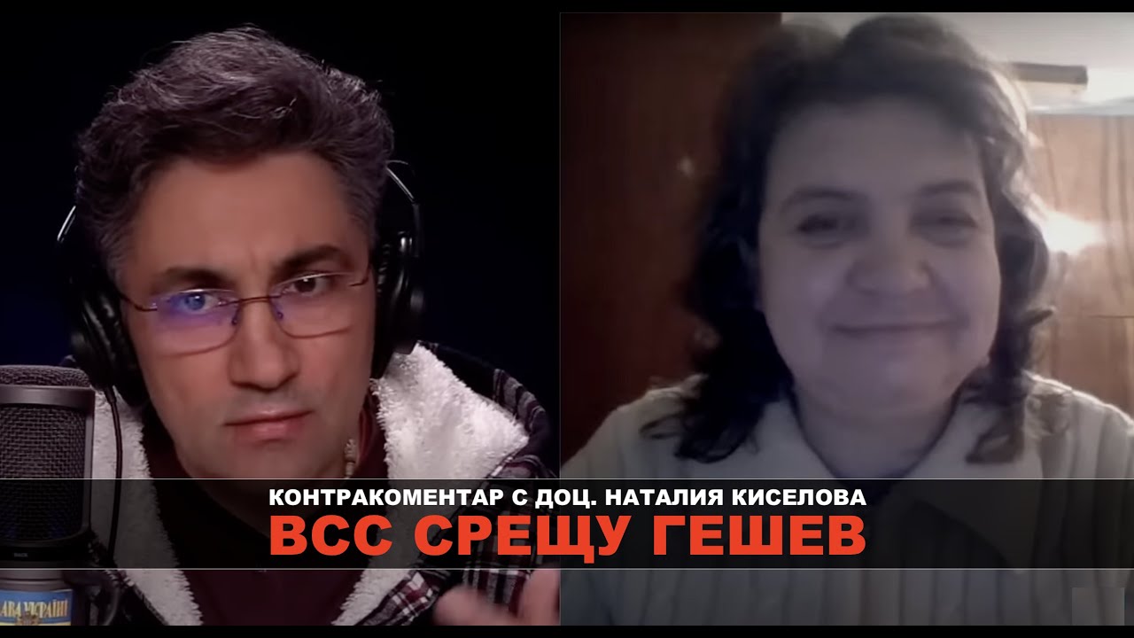 ВСС срещу Гешев Контракоментар с доц Наталия Киселова Youtube