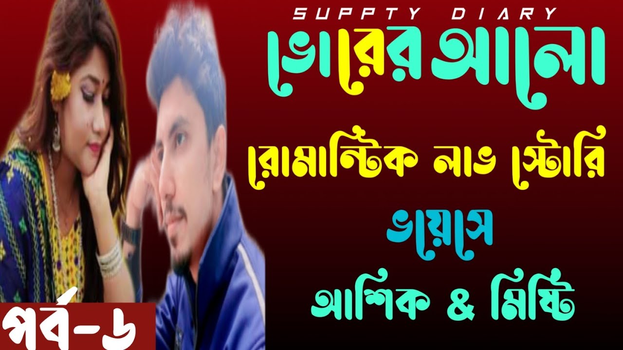ভোরের আলো।vorer alo।পর্ব-৬।রোমান্টিক লাভ স্টোরি।ভয়েসে:আশিক/মিষ্টি ...