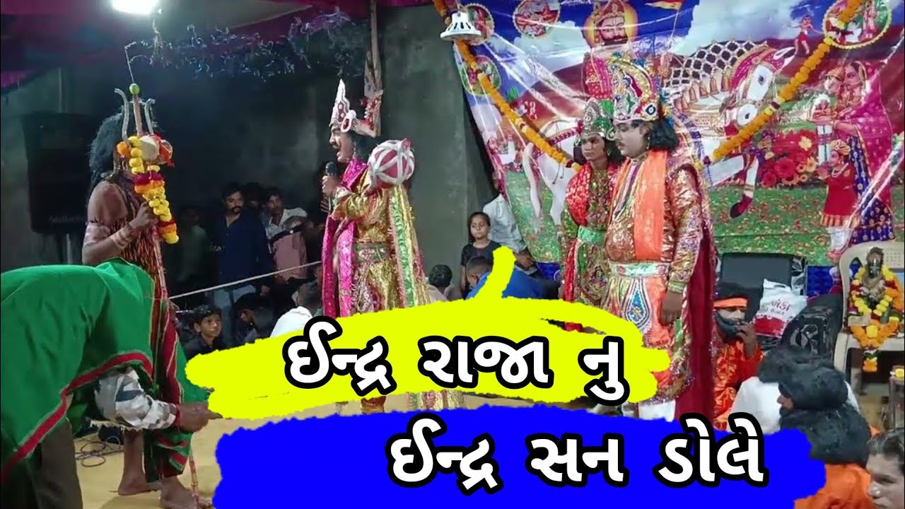 ઇન્દ્રના ઇન્દ્રસન ડોલે|| Mota taradiya motu madar balram bhagat - YouTube