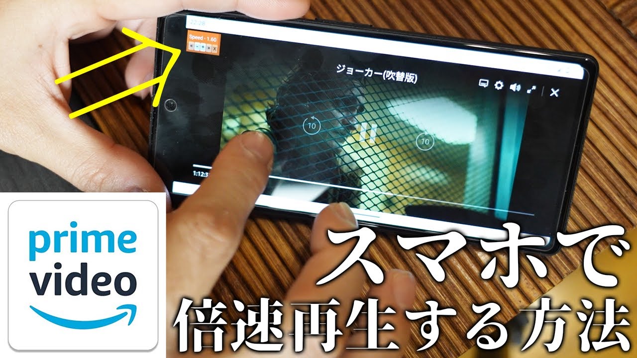スマホでamazonプライム・ビデオを倍速再生視聴する方法 Youtube