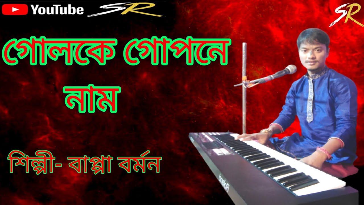 গোলকে গোপনে নাম। Goloke gopone nam by Bappa Barman. Pangkj Barman ...