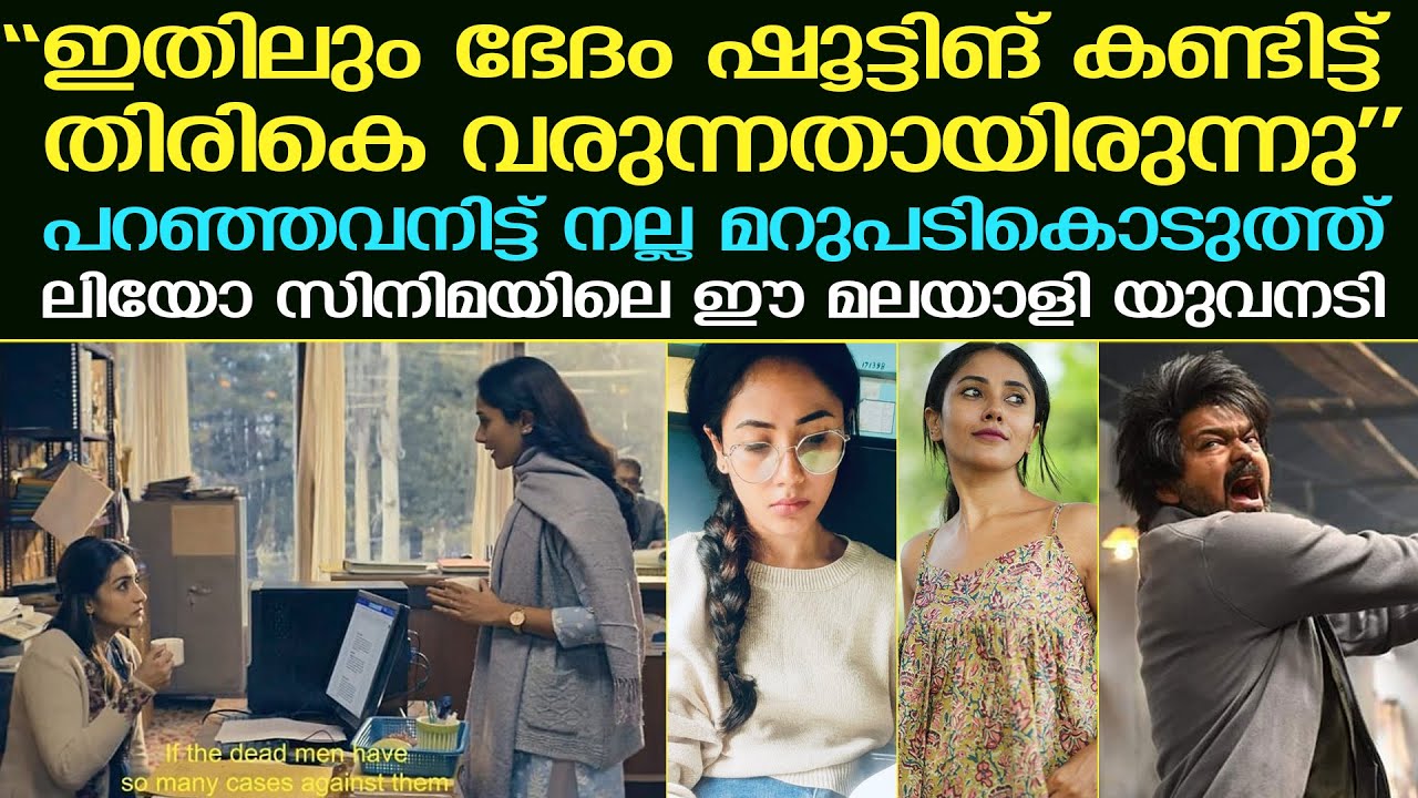 കളിയാക്കിയവന് മറുപടിയുമായി ലിയോ സിനിമയിലെ മലയാളി യുവനടി | punya ...