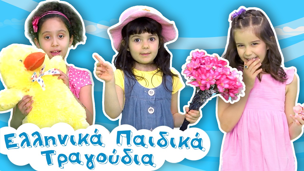 Mix - Ελληνικά Παιδικά Τραγούδια | Συλλογή | Paidika Tragoudia - YouTube