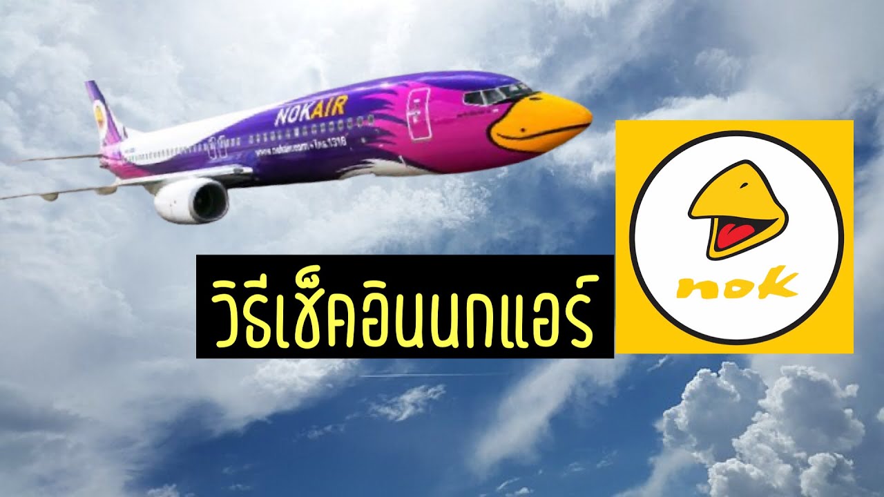 วิธี check in นกแอร์ใน App | เช็คอินนกแอร์ด้วยตัวเอง | วิธีเช็คอิน App ...