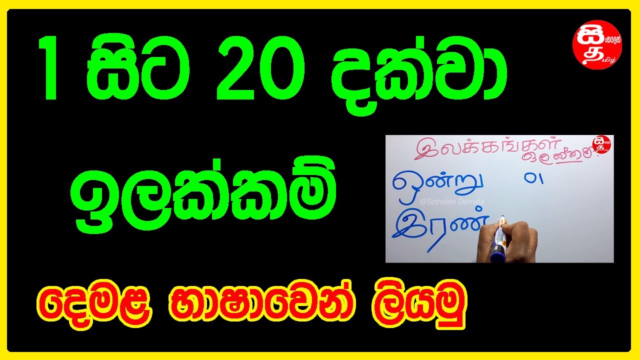 Numbers In Tamil 1-20 | Demala Ilakkam Sinhala | Tamil Ilakkanam ...