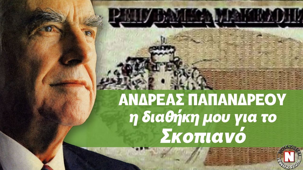 Η ΕΘΝΙΚΗ #ΔΙΑΘΗΚΗ ΤΟΥ #ΑΝΔΡΕΑ #ΠΑΠΑΝΔΡΕΟΥ ΓΙΑ ΤΟ #ΣΚΟΠΙΑΝΟ! - YouTube