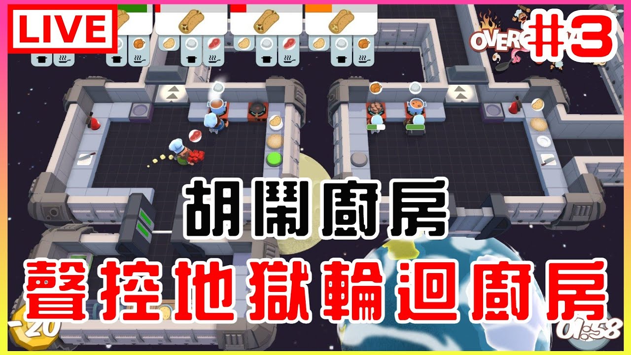 【Overcooked】#3 這遊戲到底有幾關啦｜江江 - YouTube