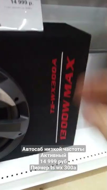 саб для авто пионер 1300 Вт в максимальной мощности ts wx 300a - YouTube