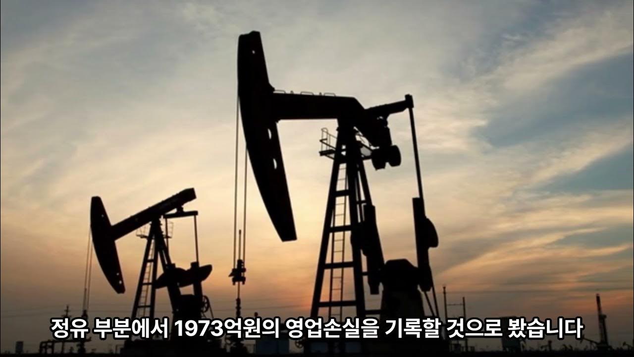 S-Oil, 지난해 4Q 실적 먹구름 예상…샤힌 프로젝트 행방은 - YouTube