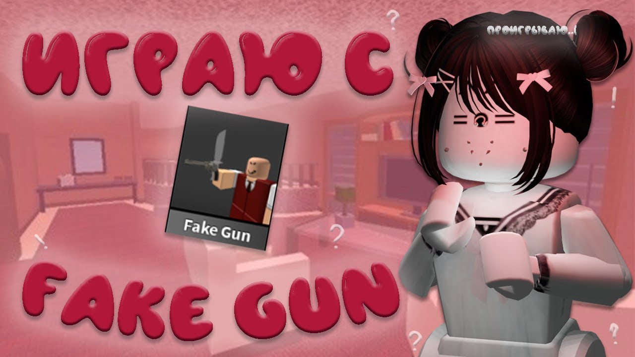 ️[MM2]играю с FAKE GUN🔫зачем я купила… - YouTube