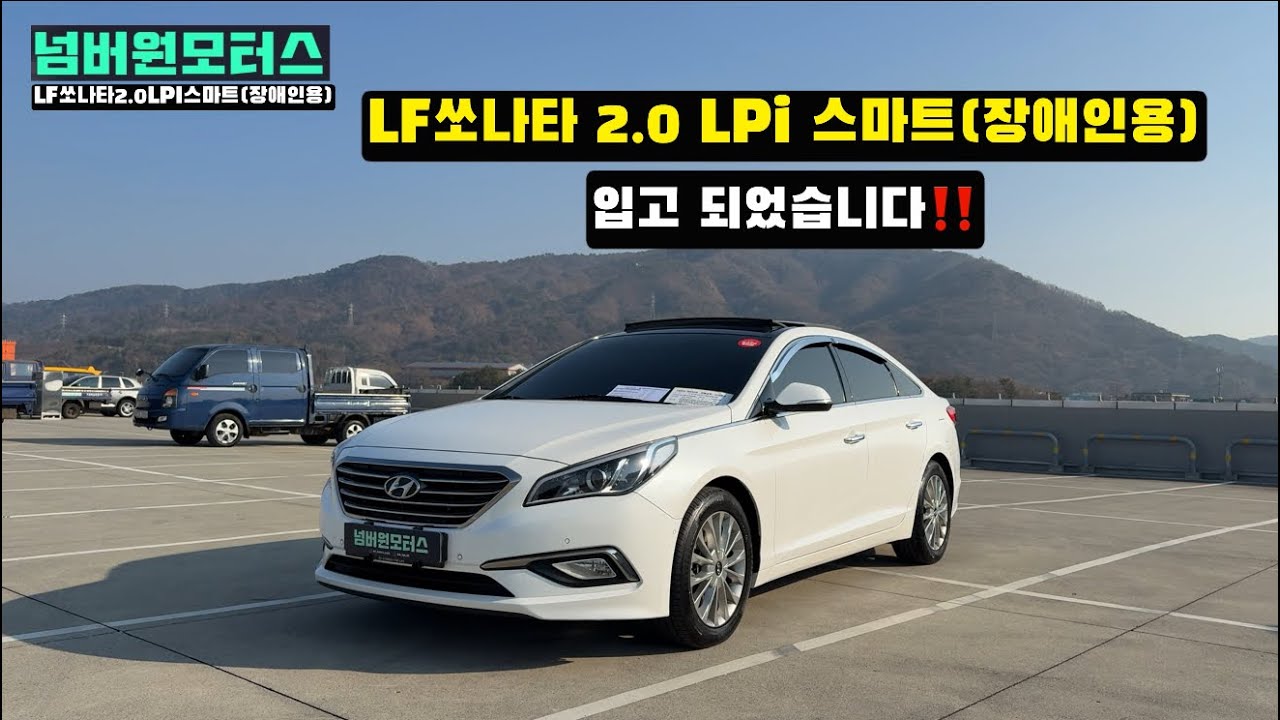 울산중고차:) 2015년형 LF쏘나타 2.0LPI 스마트“ 완전무사고 특옵션 차량 입고‼️ - YouTube