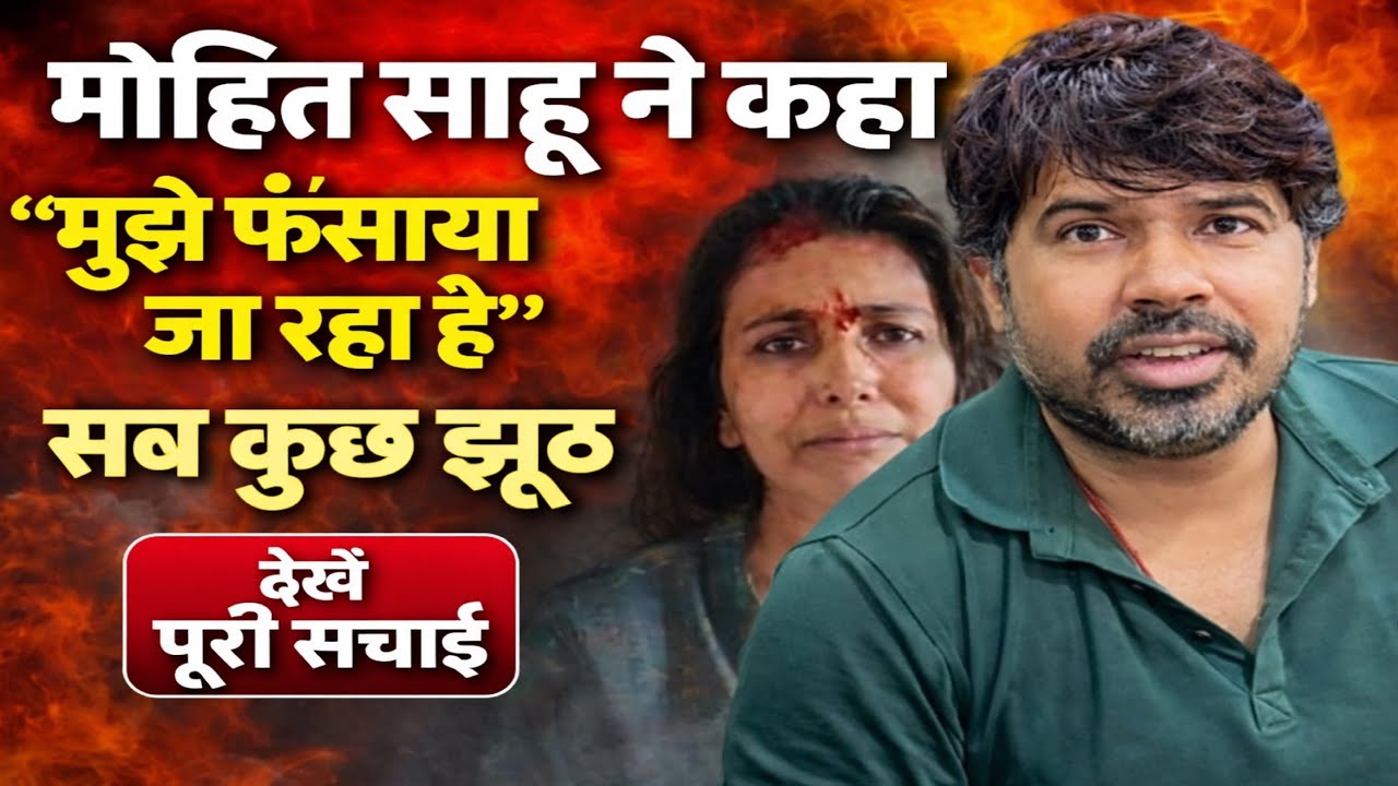 Mohit sahu मोहित साहू ने कहा मुझे फँसाया जा रहा है सब झूठ देखे - YouTube