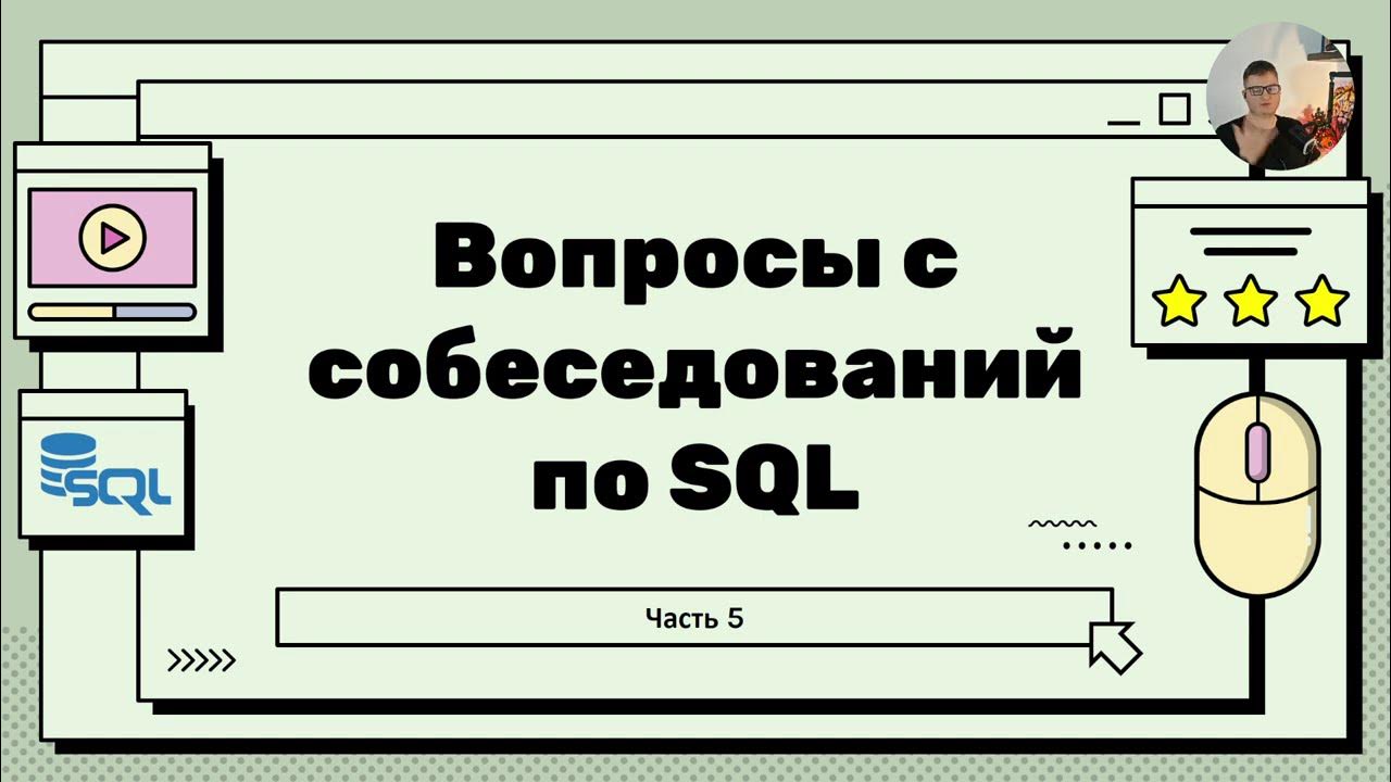 Топ вопросов на собеседовании по SQL - WHERE, HAVING, QUALIFY ...
