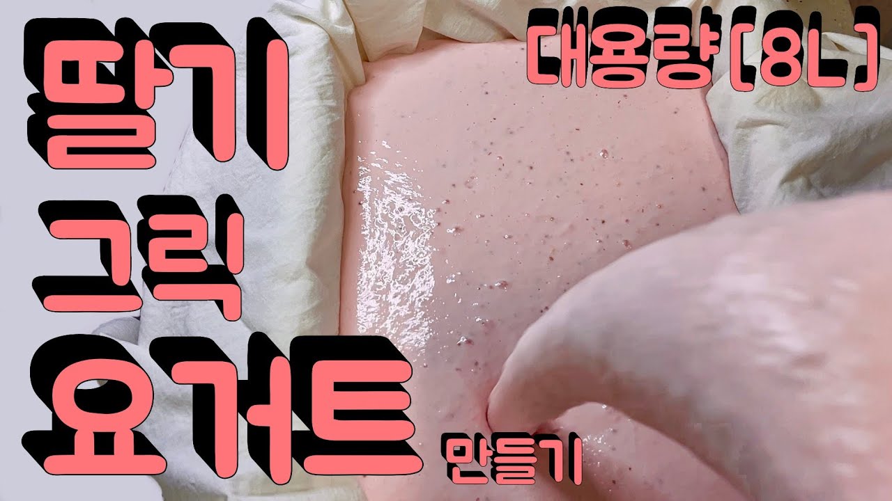 상큼하고 달콤한 딸기 그릭 요거트 만들기 Youtube