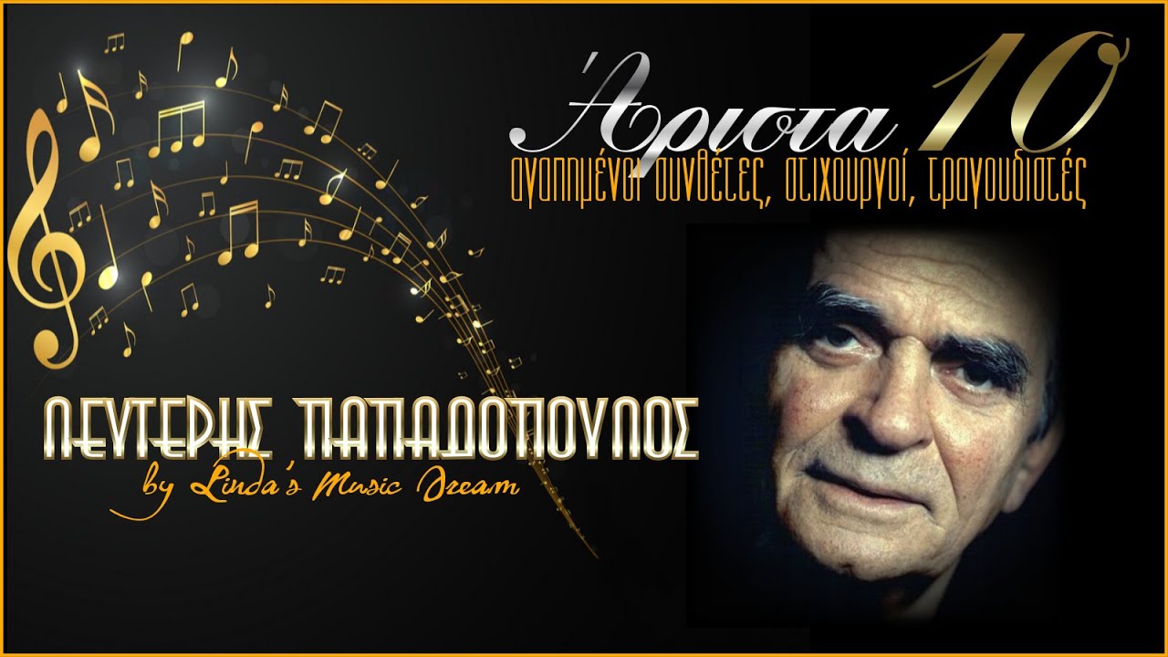 Άριστα 10 - Ο στιχουργός ΛΕΥΤΕΡΗΣ ΠΑΠΑΔΟΠΟΥΛΟΣ (by Linda's Music Dream ...