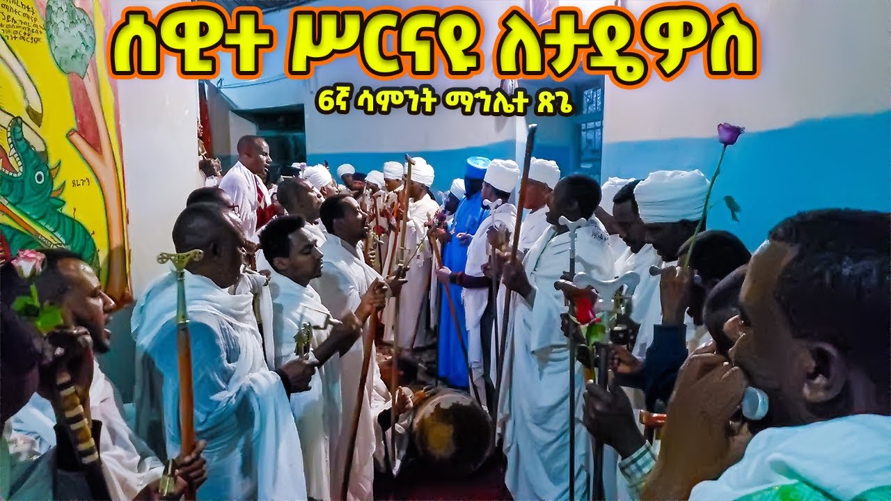 ቤተመቅደሱ በደስታ ተሞላ | ሰዊተ ሥርናዩ ለታዴዎስ | 6ኛ ሳምንት ማኅሌተ ጽጌ | mahlete tsige ...