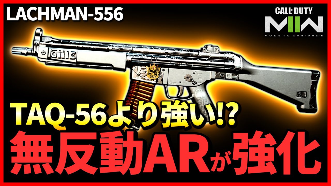 無反動AR『LACHMAN‐556』が大幅強化!!競技ではスカーより強いかも!?アプデ内容とおすすめカスタムを紹介します【CoD:MW2 ...