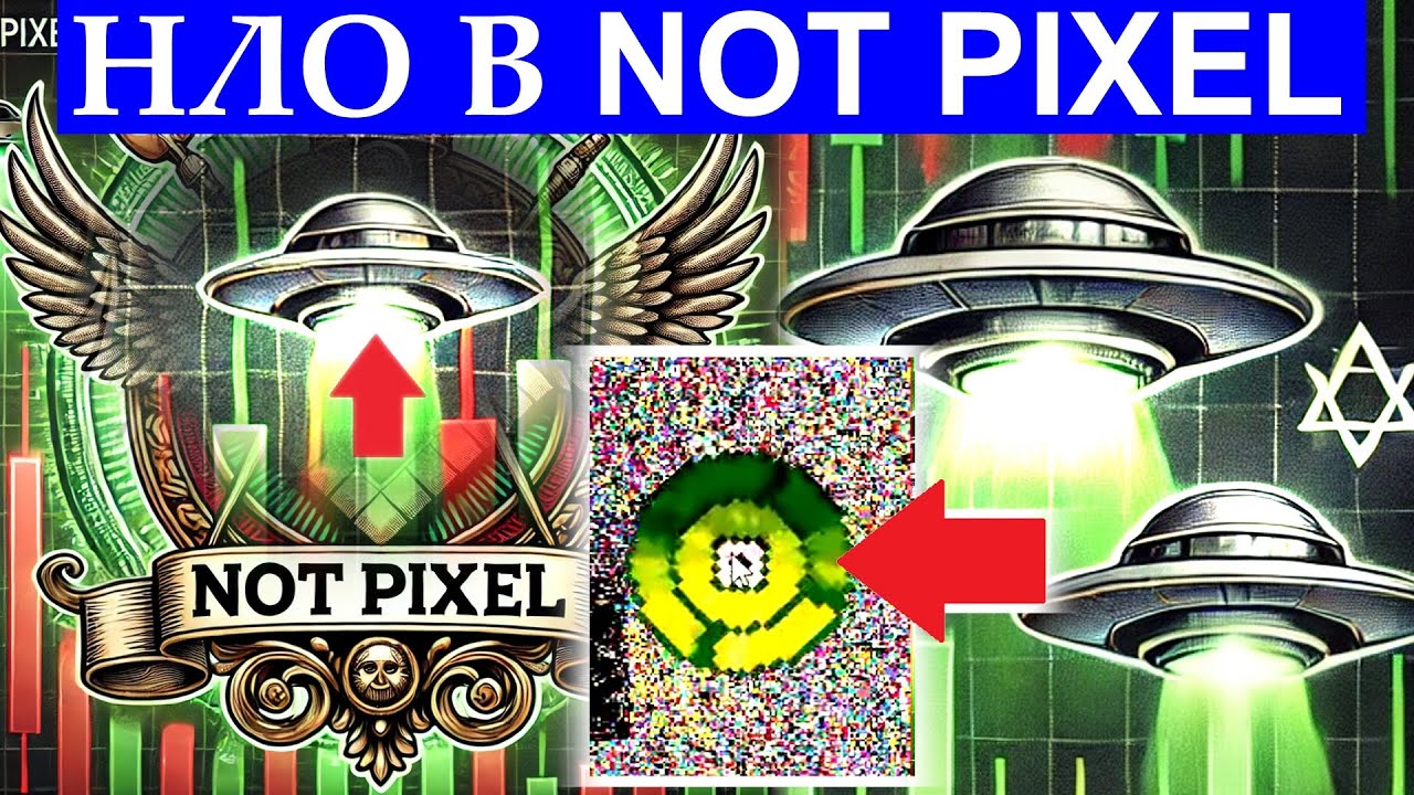 НЛО в NOT PIXEL 🚀 ЧТО ЭТО ЗНАЧИТ? - YouTube