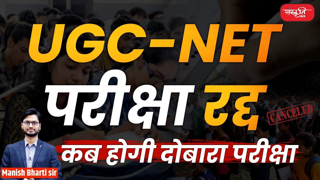 UGC NET Exam Cancelled | UGC NET June Exam 2024 Cancel | UGC NET Exam ...