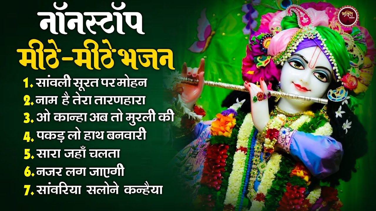 सांवली सूरत पर मोहन || नॉनस्टॉप मीठे-मीठे भजन || Nonstop krishn Ji Ke ...