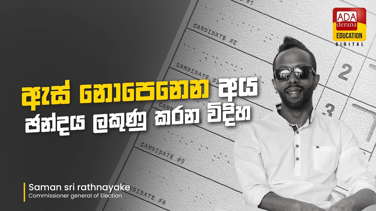 ඇස් නොපෙනෙන අය ඡන්දය ලකුණු කරන විදිහ - How Blind People Vote - YouTube