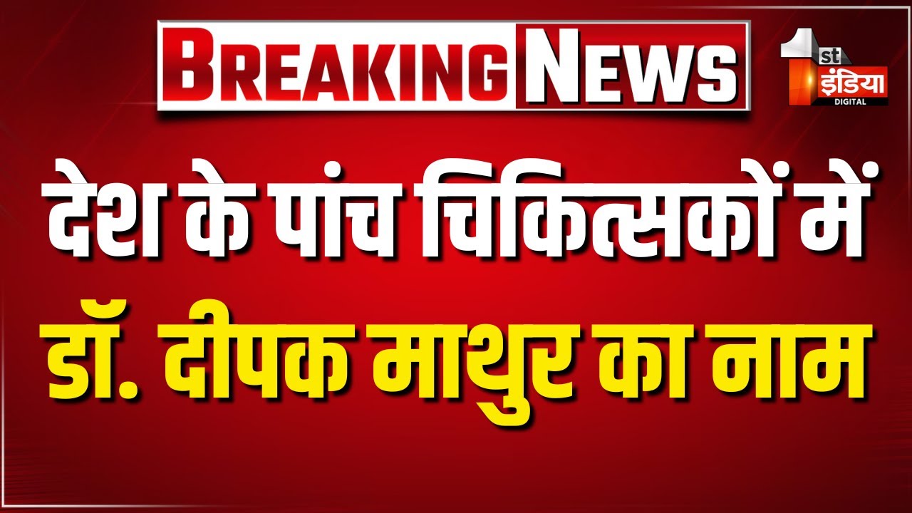 Dr Deepak Mathur ने बढ़ाया SMS Medical College का मान | Rajasthan News ...