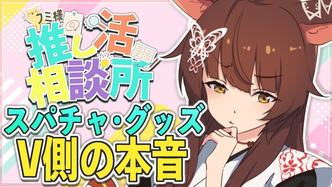 Vtuberの推活でのお悩みに答えるぞ👀 フミ様推し活相談所【にじさんじフミ】 Vtuberプラス