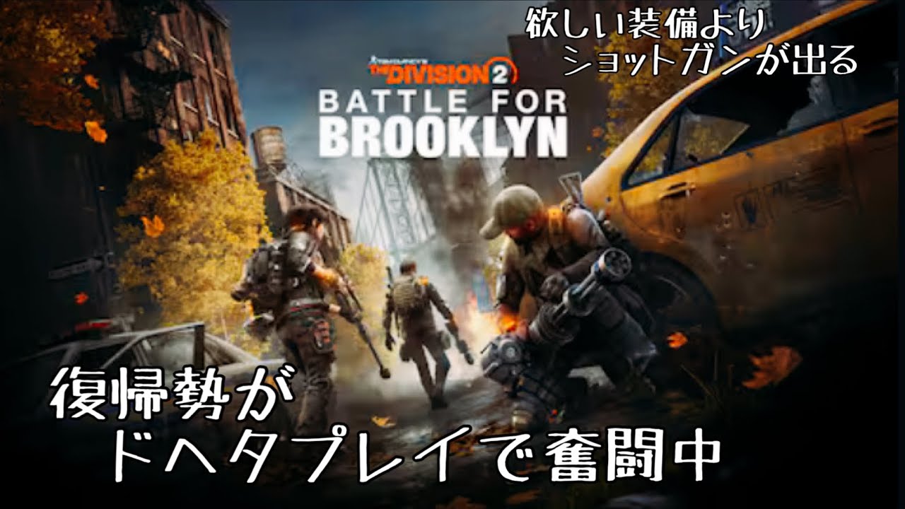 [PS5版 ディビジョン2] 雑談しながら全力でディビジョン2を楽しむ。#ディビジョン2#ディビジョン2初心者#ディビジョン2復帰勢 ...