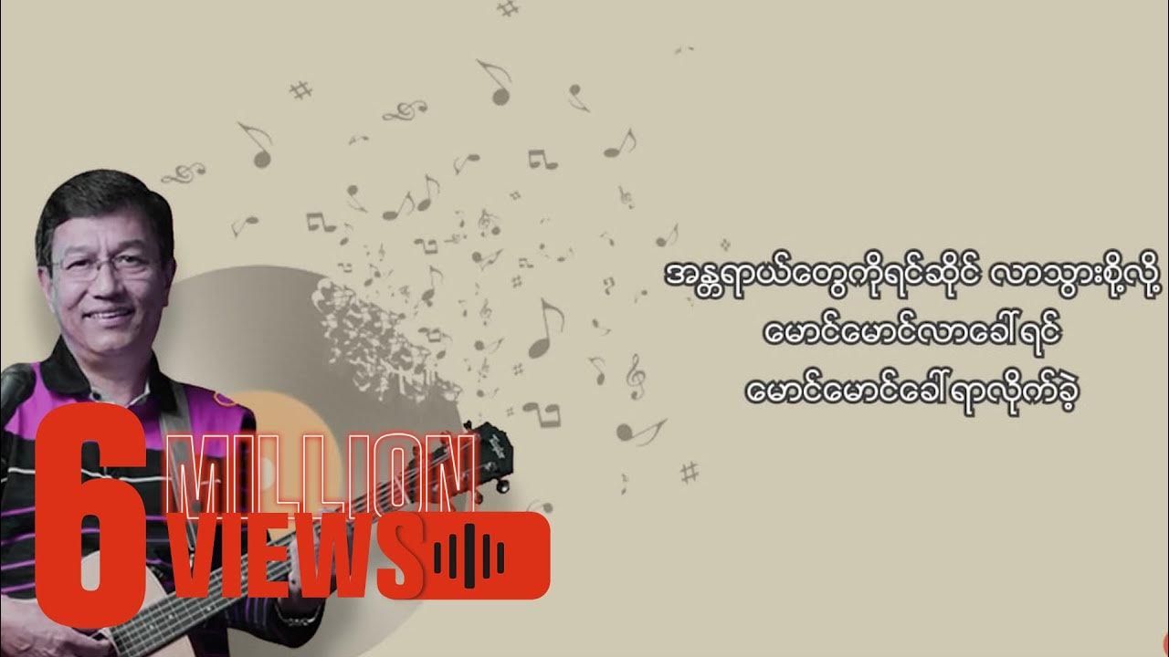 ခင်မောင်ထူး မောင်ခေါ်ရာလိုက်မှာလား Lyric Video Youtube Music