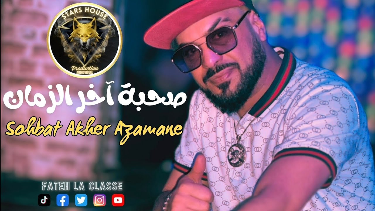Sohbet Akher Azamane 😎 صحبة آخر الزمان _ 𝕱𝖆𝖙𝖊𝖍 𝕷𝖆 𝕮𝖑𝖆𝖘𝖘𝖊 ⚜️ {Exclusif ...