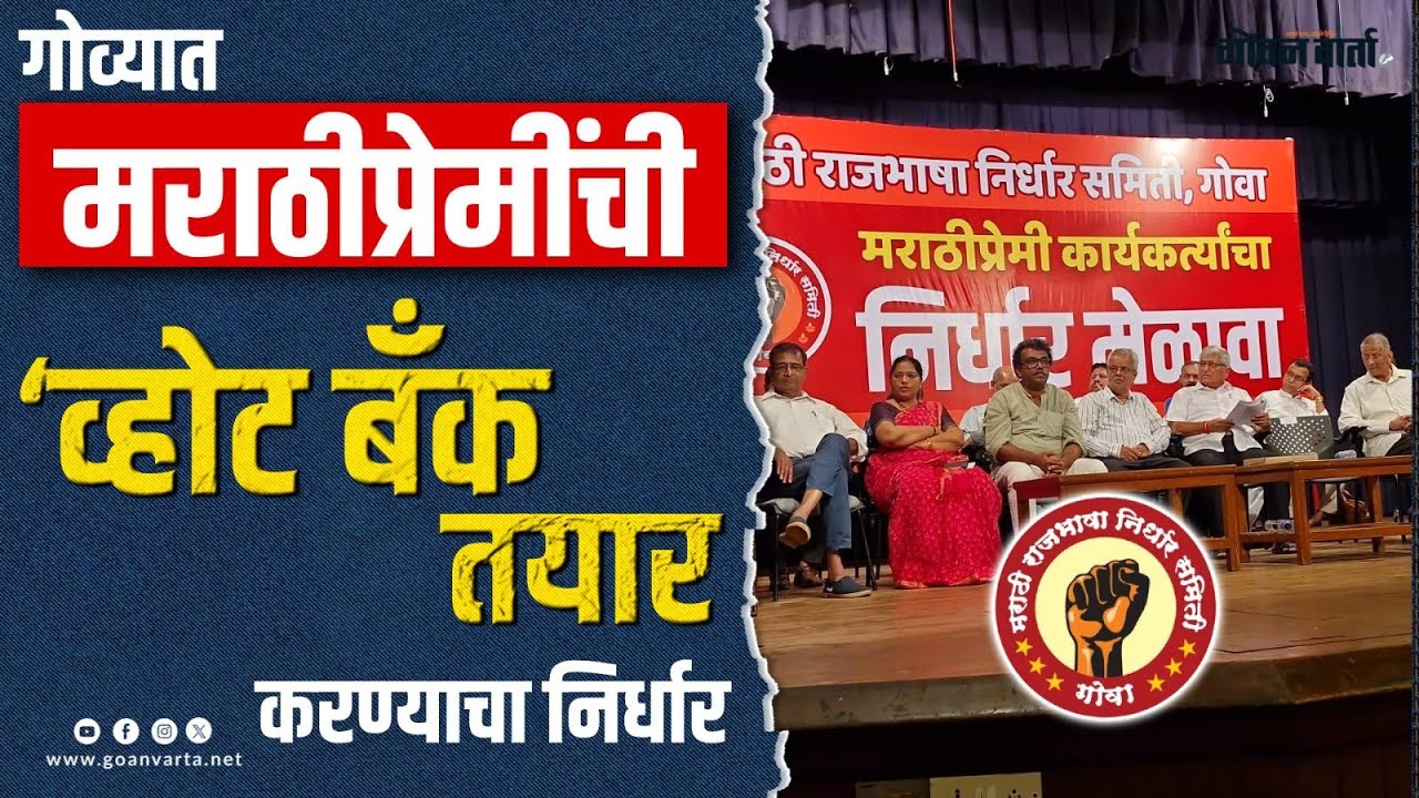 GOA MARATHI | गोव्यात मराठीप्रेमींनी ‘व्होट बँक’ तयार करण्याचा निर्धार ...