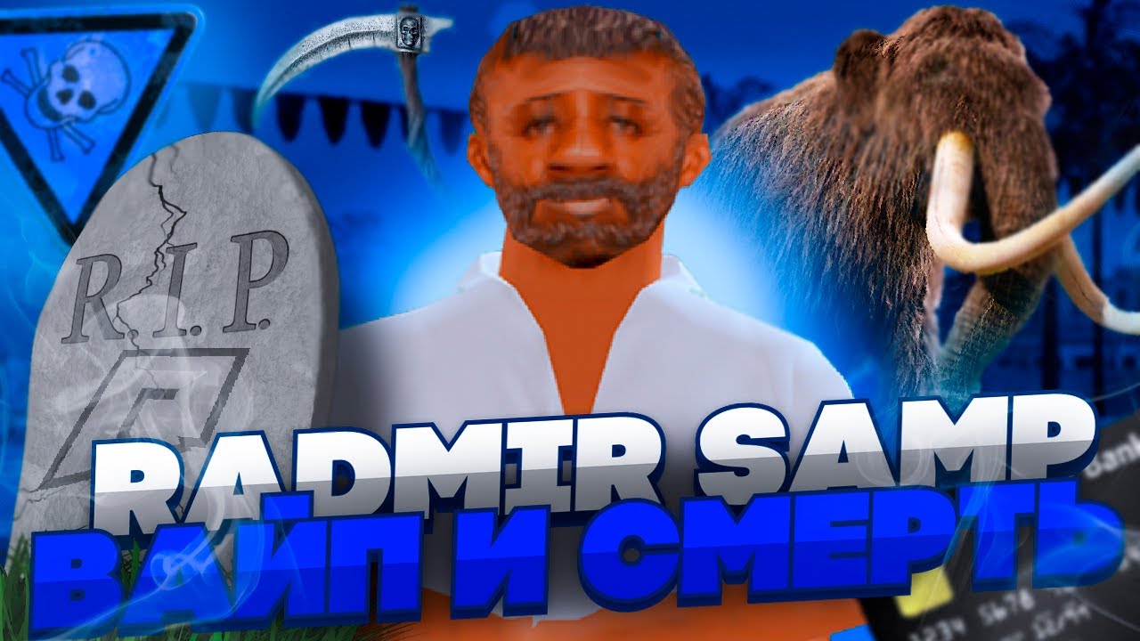 RADMIR SAMP: от ВАЙПА до СКАМА? - YouTube