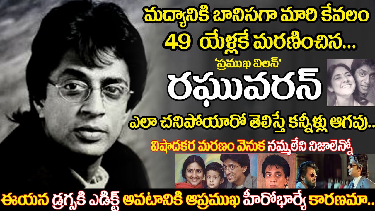 Actor Raghuvaran Biography and real life struggles | Villain Raghuvaran ...