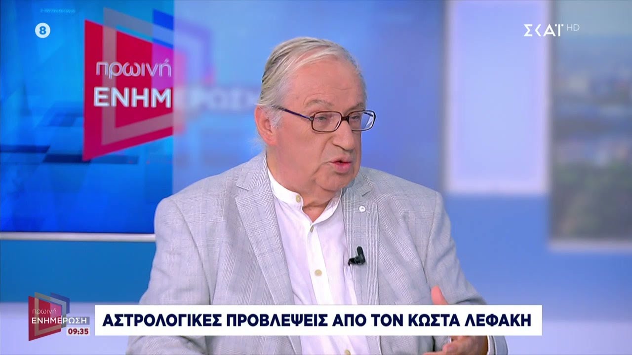 Αστρολογικές προβλέψεις Αυγούστου από τον Κώστα Λεφάκη - Πόσο μας ...