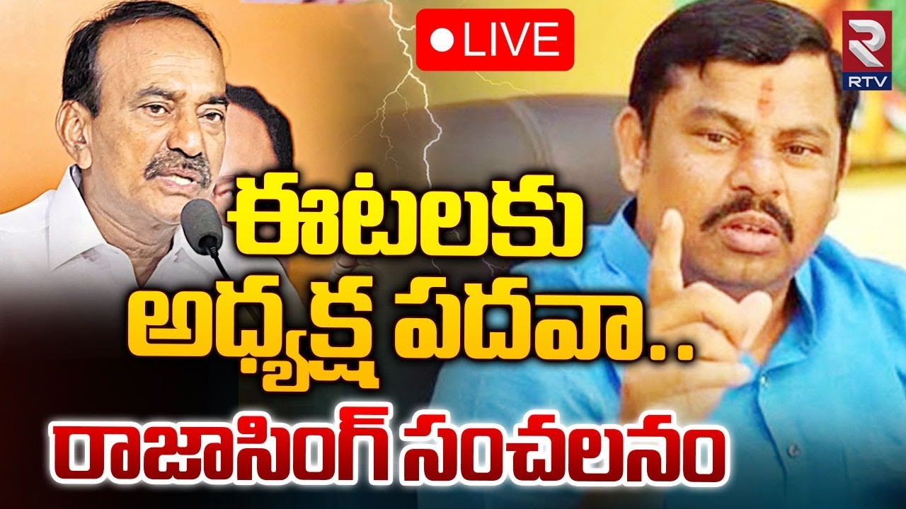 అధ్యక్ష పదవిపై లొల్లి 🔴LIVE : Etala Rajender Vs Raja Singh | Telangana ...