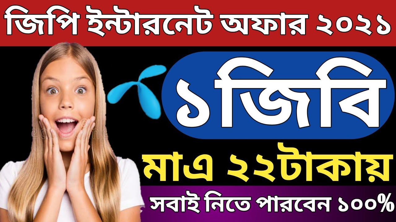 জিপি সিমে ১জিবি মাএ ২২টাকায় এখনই নিয়ে নিন | gp internet offer 2021 ...