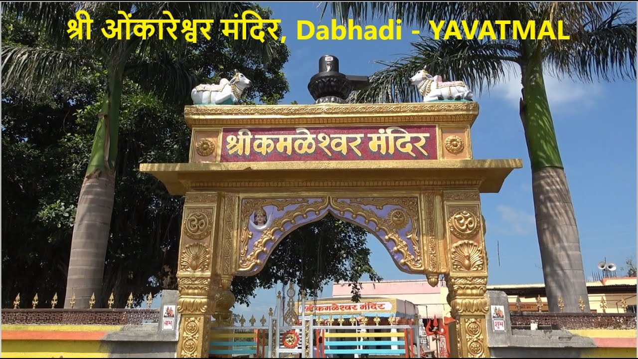 प्राचीन शिवालये कमलेश्वर आणि औंकारेश्वर महादेव मंदिर दाभडी यवतमाळ ...