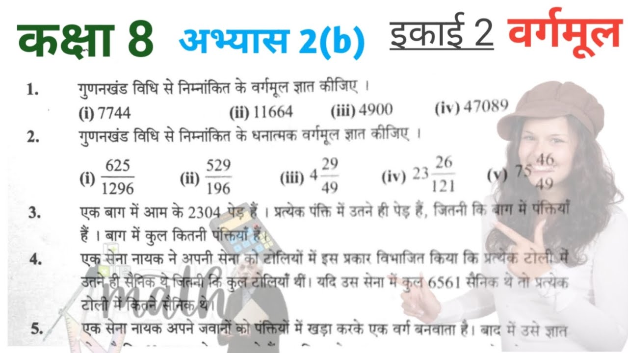 UP Board NCERT Math class 8th ।। Chapter 2 (b)।। #वर्गमूल # ...