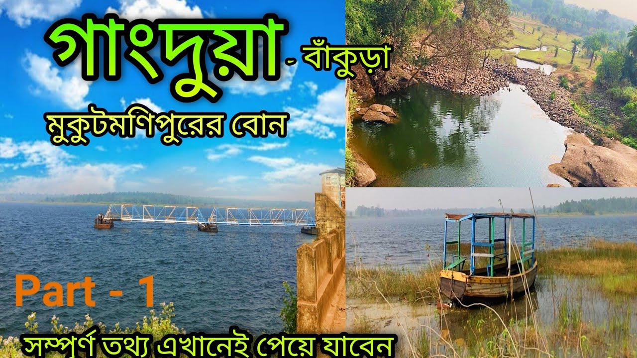 Gangdua dam || Gangdua dam Bankura || Bankura tour || বাঁকুড়ার ...