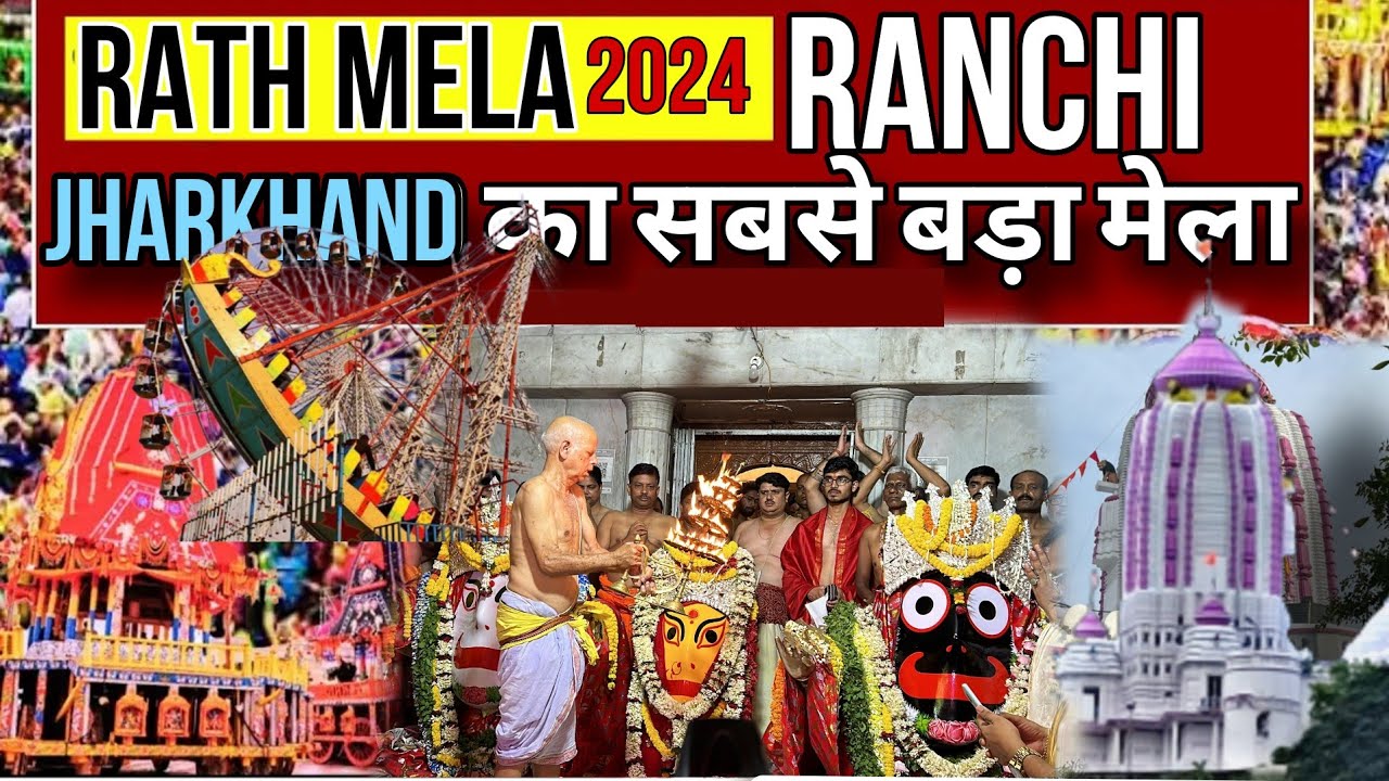 Live🛑RATH MELA 2024 [RANCHI] 10 दिनों का प्रसिद्ध रथ मेला 17 जुलाई तक ...