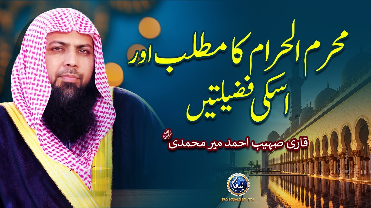 Muharram Ka Matlab aur Fazilat | Qari Sohaib Ahmed Meer Muhammadi - YouTube