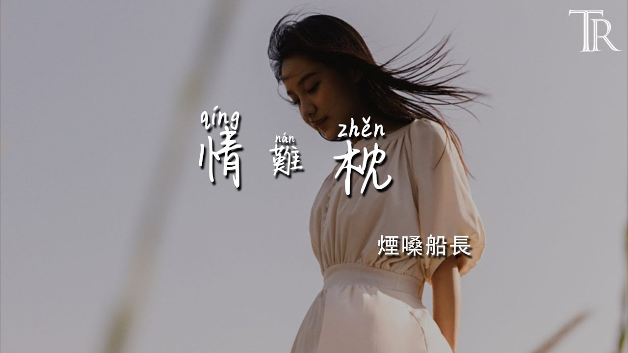 情難枕 - 煙嗓船長『Qing Nan Zhen - Yan Sang Chuan Zhang』#無損音樂 - YouTube