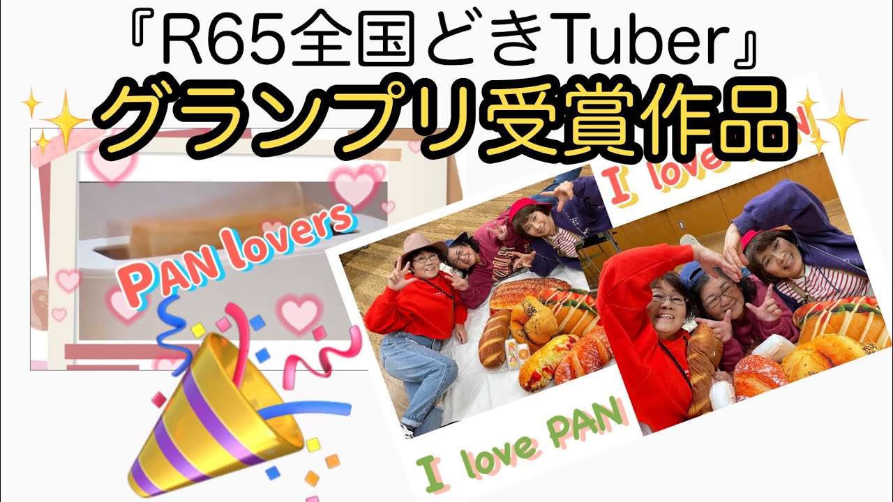 「R65全国どきTuber 2023」グランプリ受賞作品 - YouTube