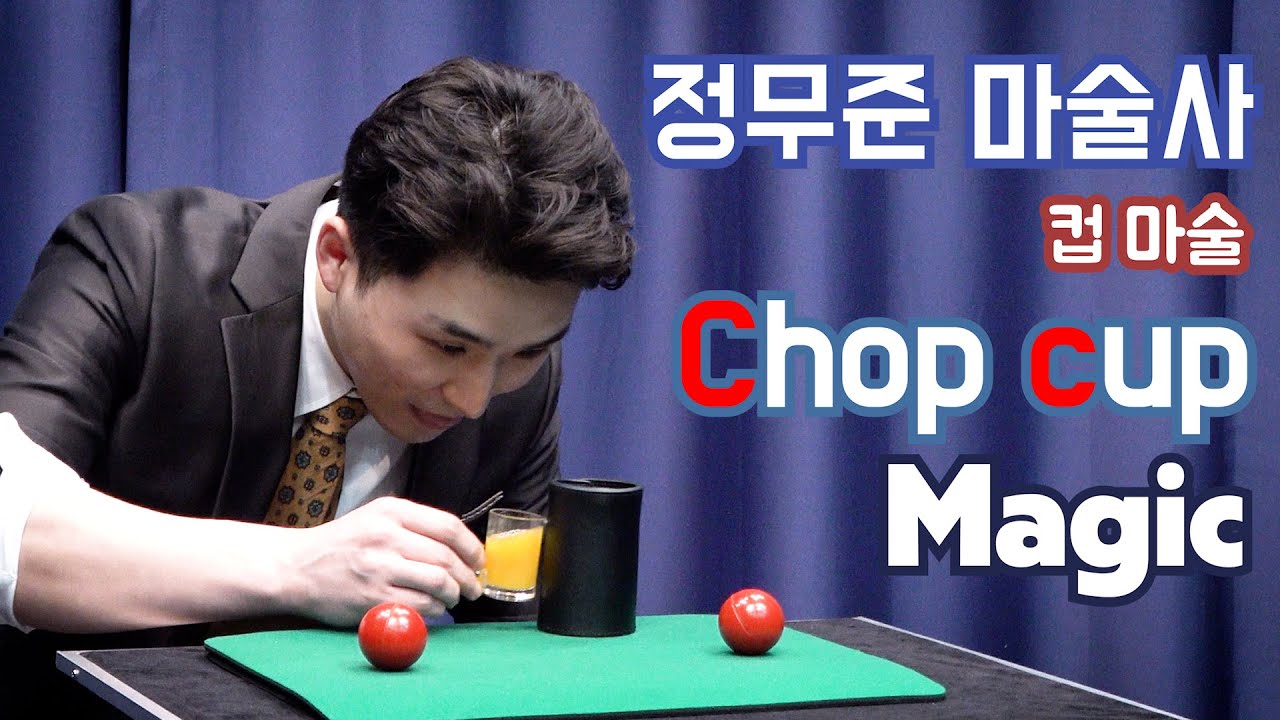 나도 저 컵 갖고싶어!! 정무준 마술사의 컵 마술!!(chop cup routine) - YouTube