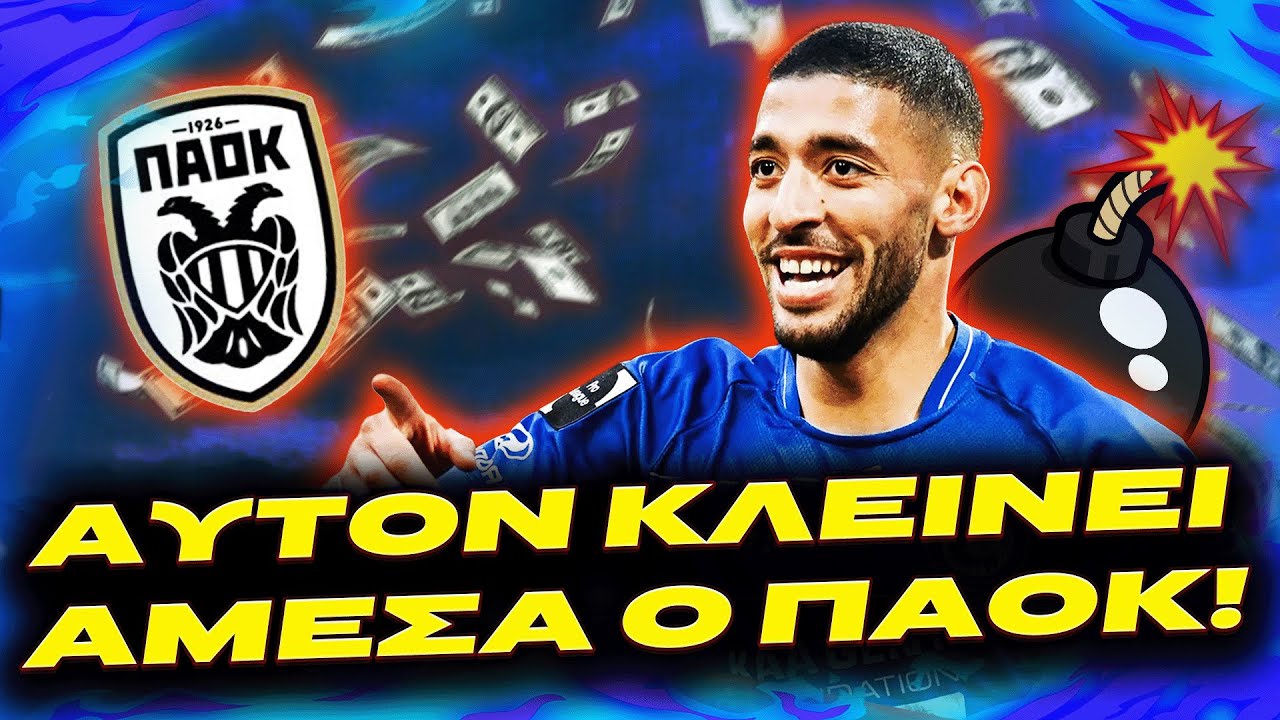 ΘΕΛΕΙ ΝΑ ΚΛΕΙΣΕΙ ΜΕΓΑΛΟ ΕΠΙΘΕΤΙΚΟ Ο ΠΑΟΚ! (Μεταγραφές ΠΑΟΚ) - YouTube