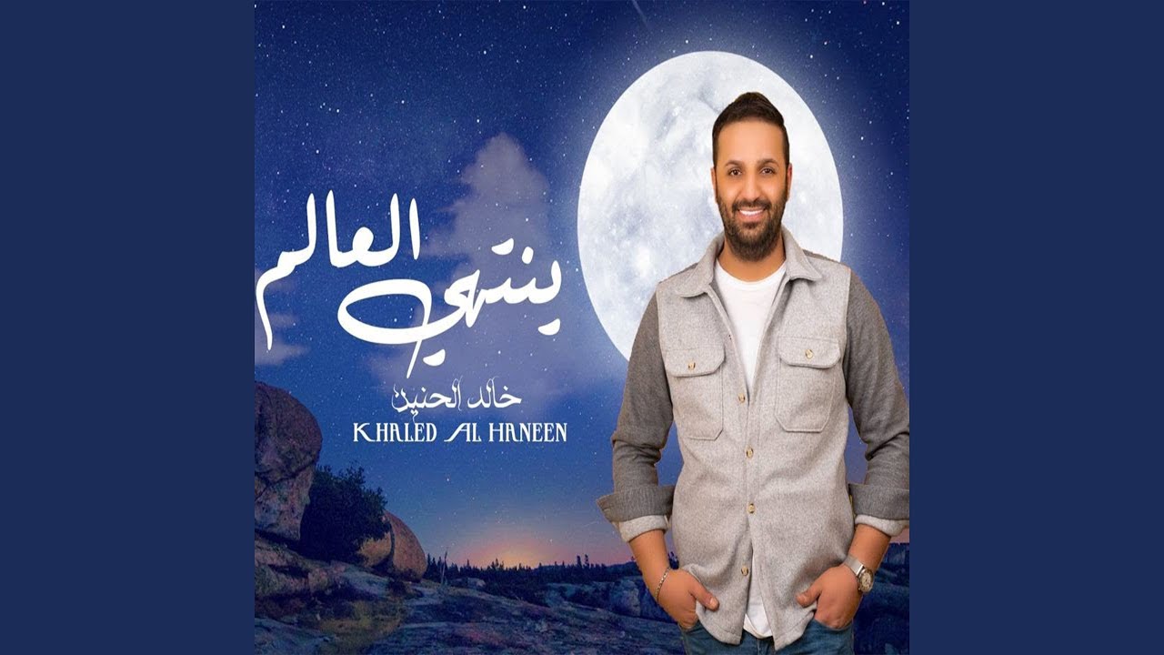 Yentehi El 3alam - ينتهي العالم - YouTube